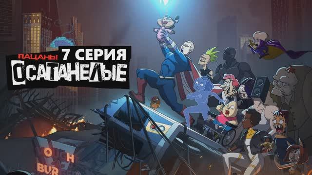 Обзор мультсериала "Осатанелые" 1 сезон 7 серия