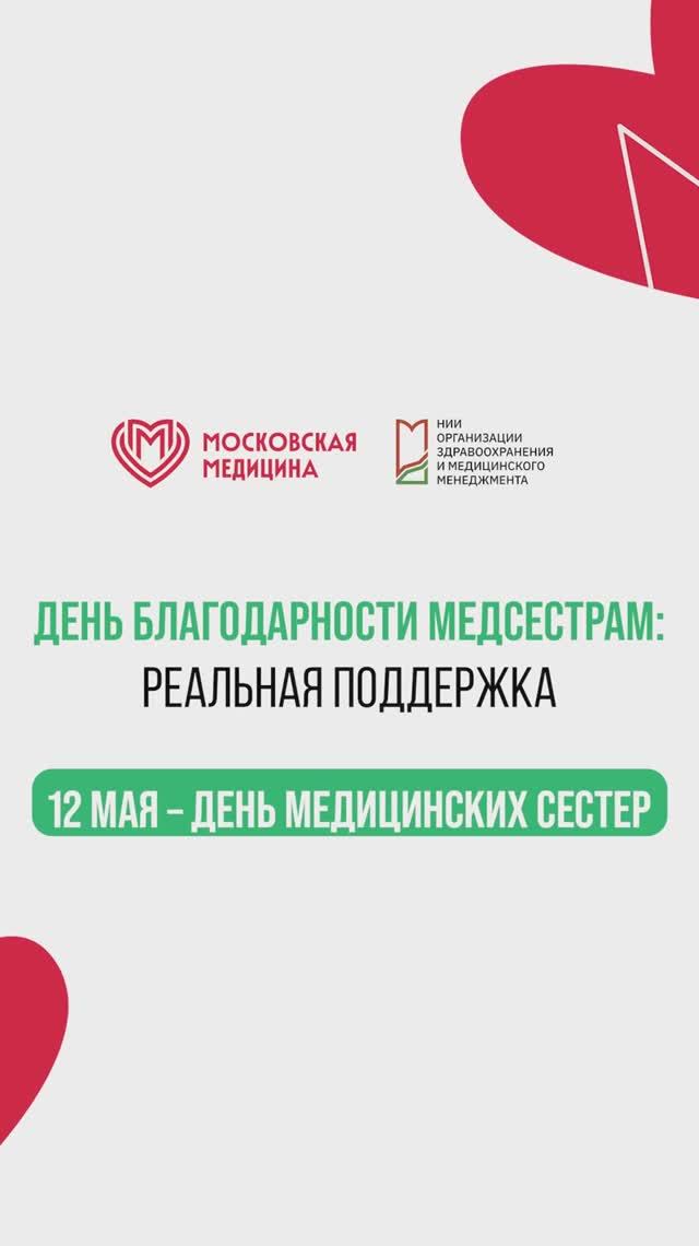 Поздравление с Днем медицинской сестры