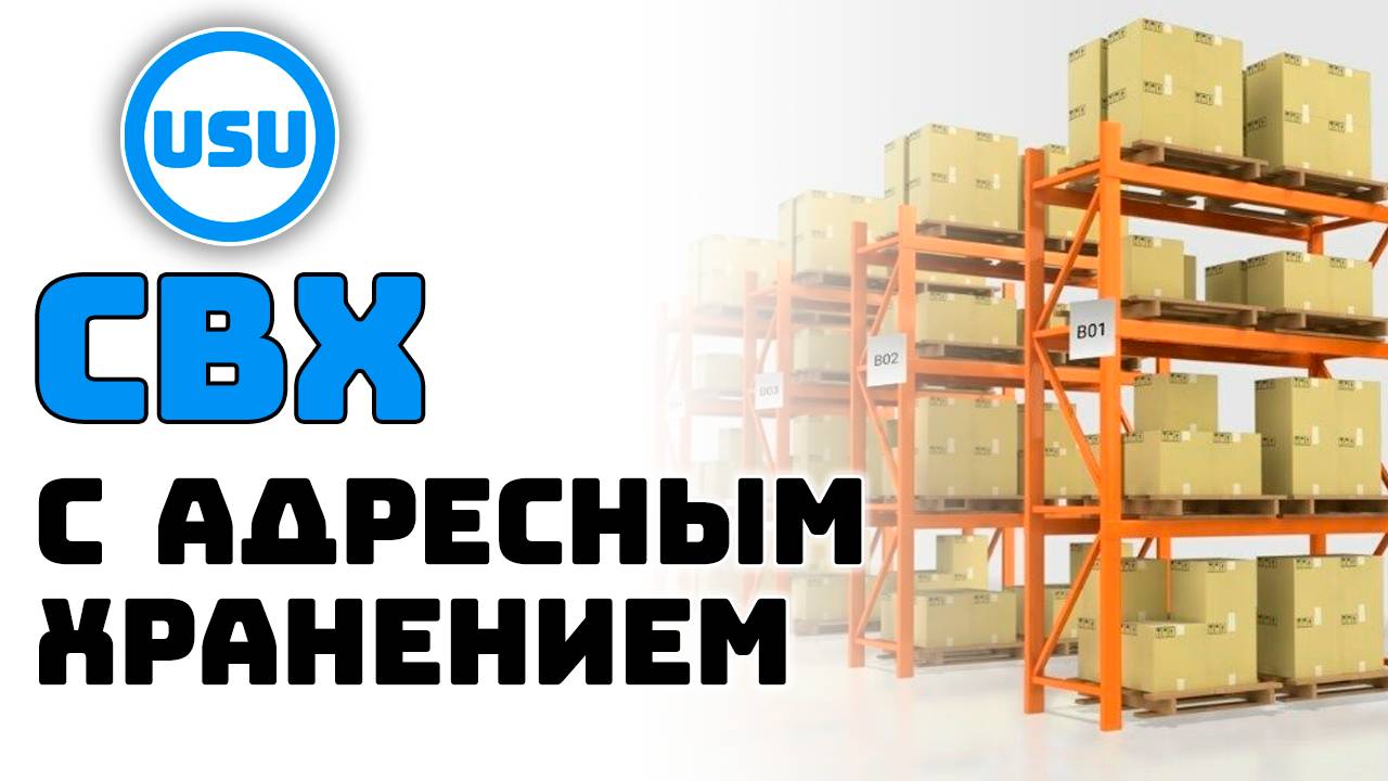 Программа для СВХ с адресным хранением