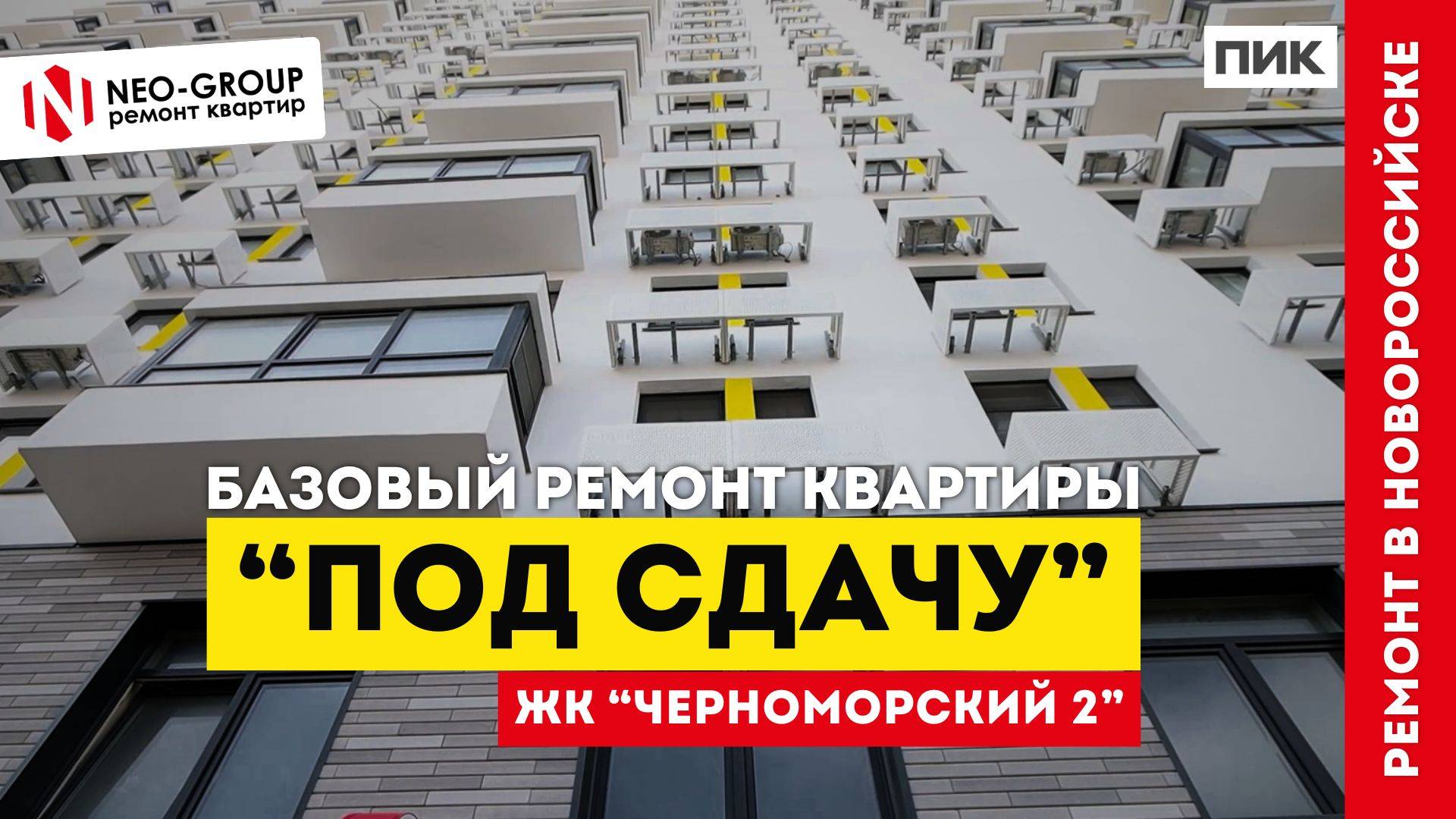 Базовый ремонт квартиры "под сдачу" в Новороссийске. ЖК "Черноморский 2"