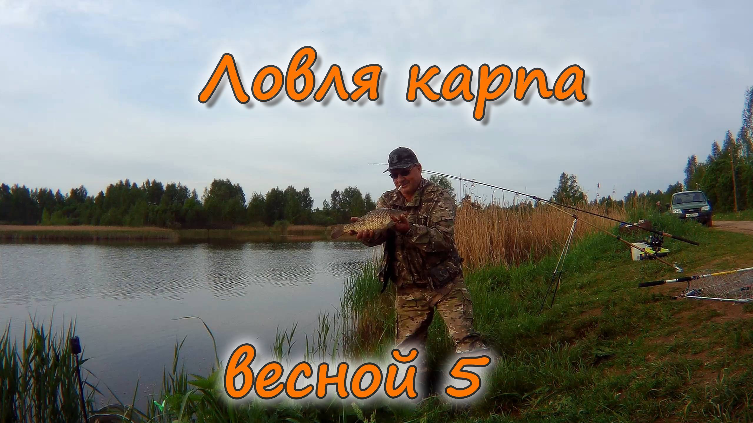 Парочка Ловля карпа весной 5 2025