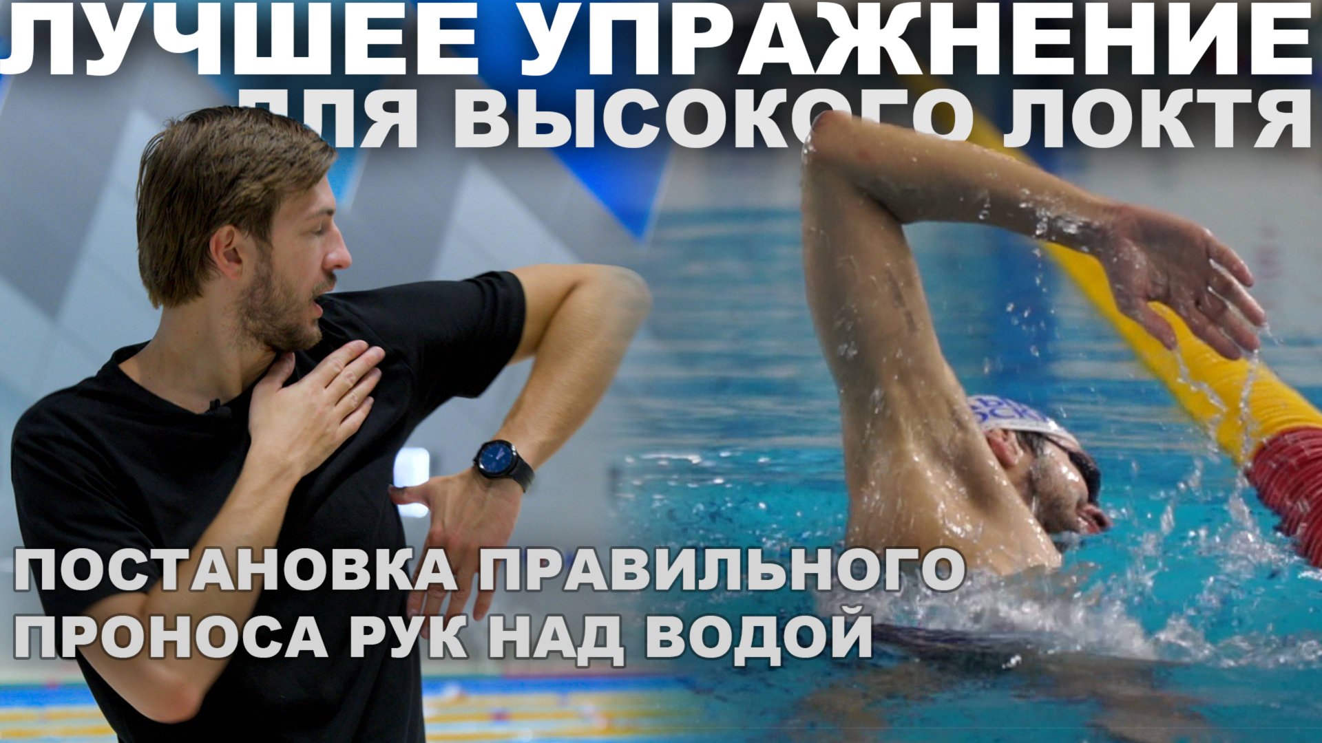 ЛУЧШЕЕ УПРАЖНЕНИЕ ДЛЯ ВЫСОКОГО ЛОКТЯ В КРОЛЕ // Техника плавания