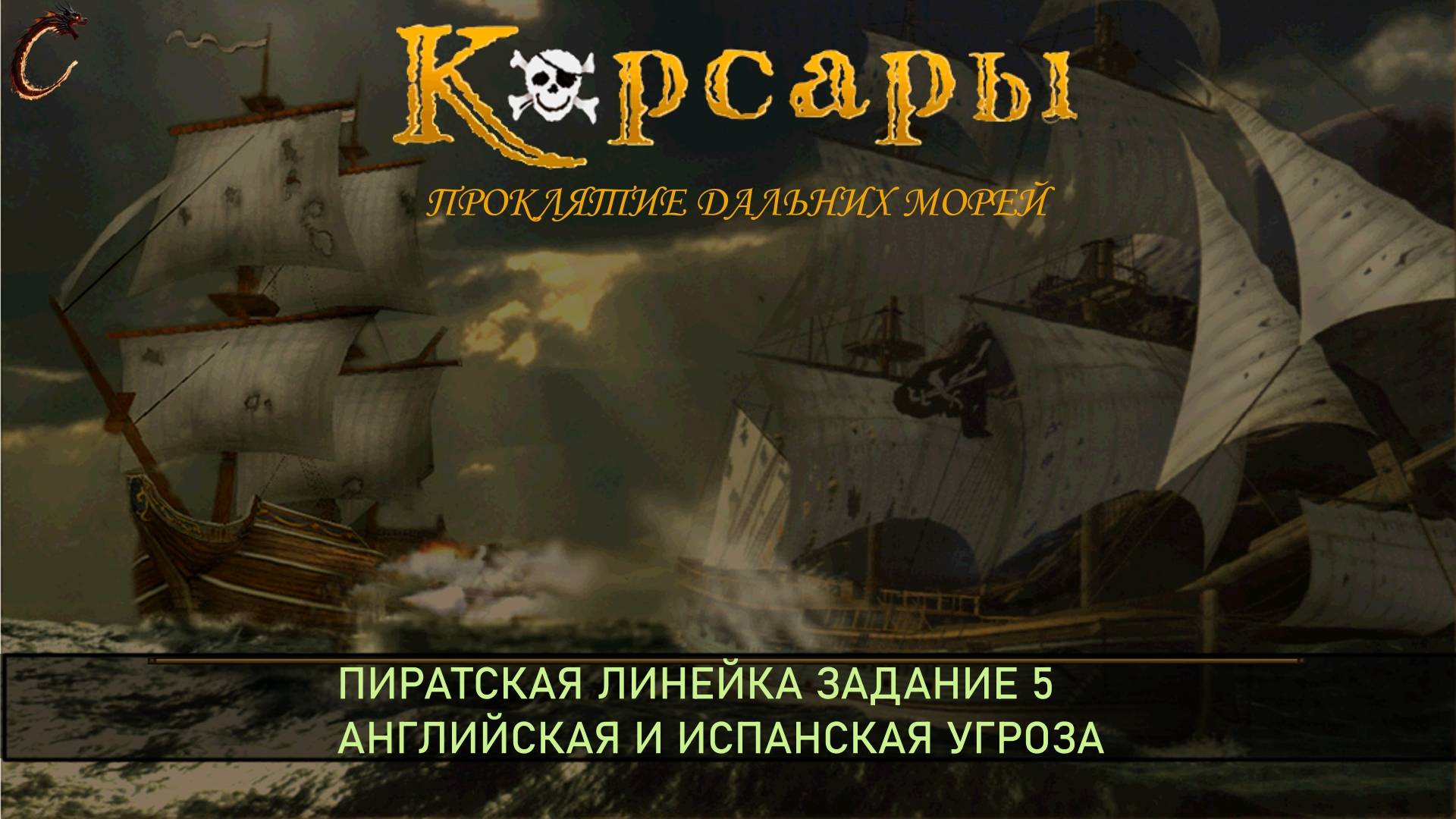 Корсары ПДМ Пиратская линейка Задание 5