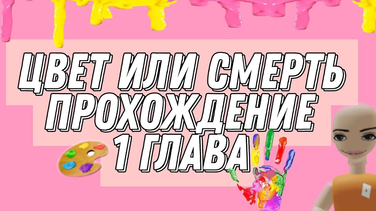 цвет или смерть прохождение Roblox