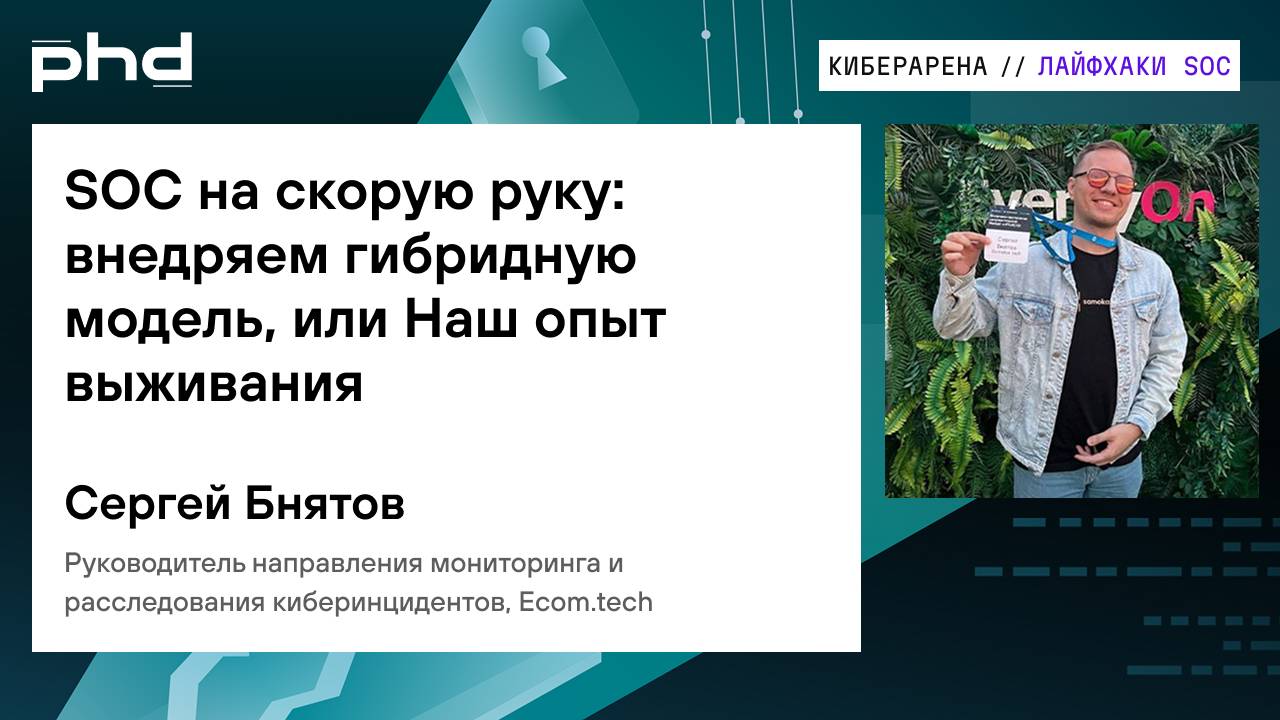 SOC на скорую руку: внедряем гибридную модель, или Наш опыт выживания