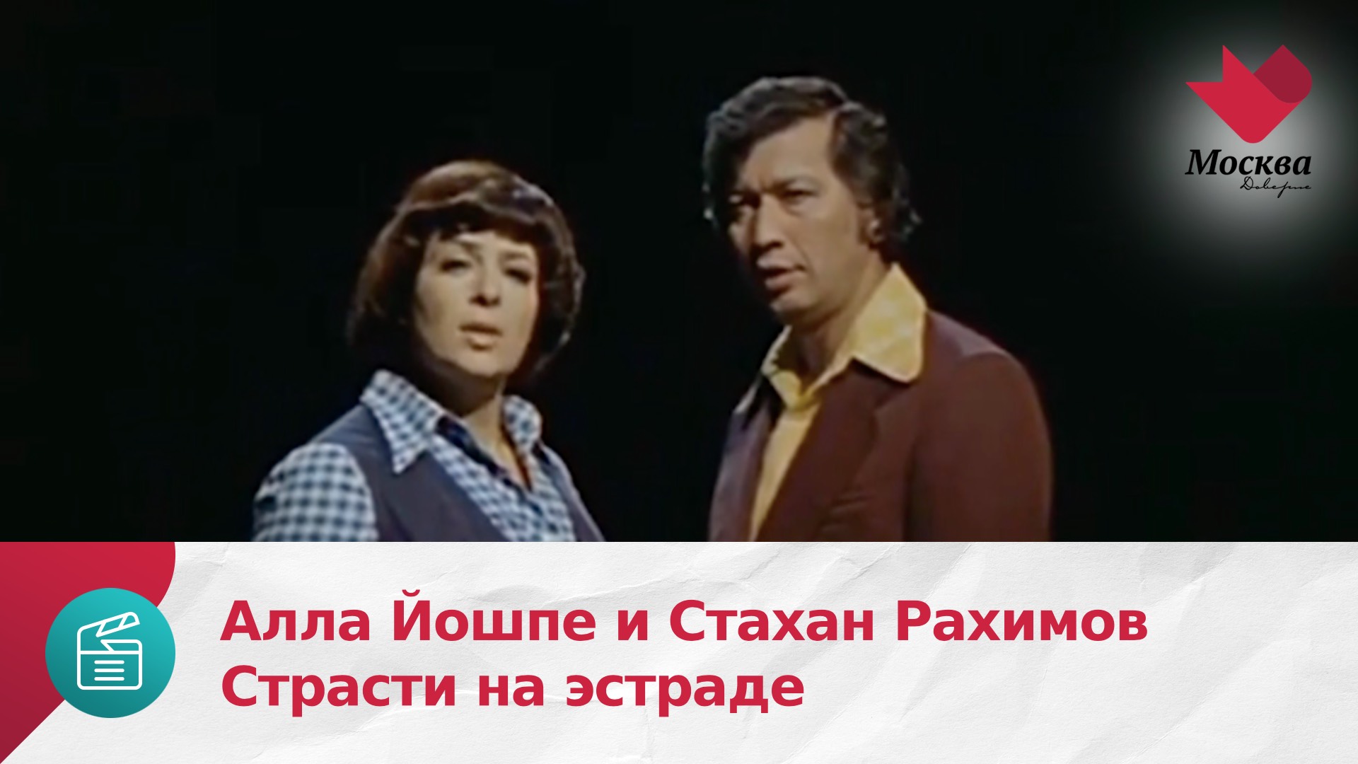 Алла Йошпе и Стахан Рахимов | Страсти на эстраде
