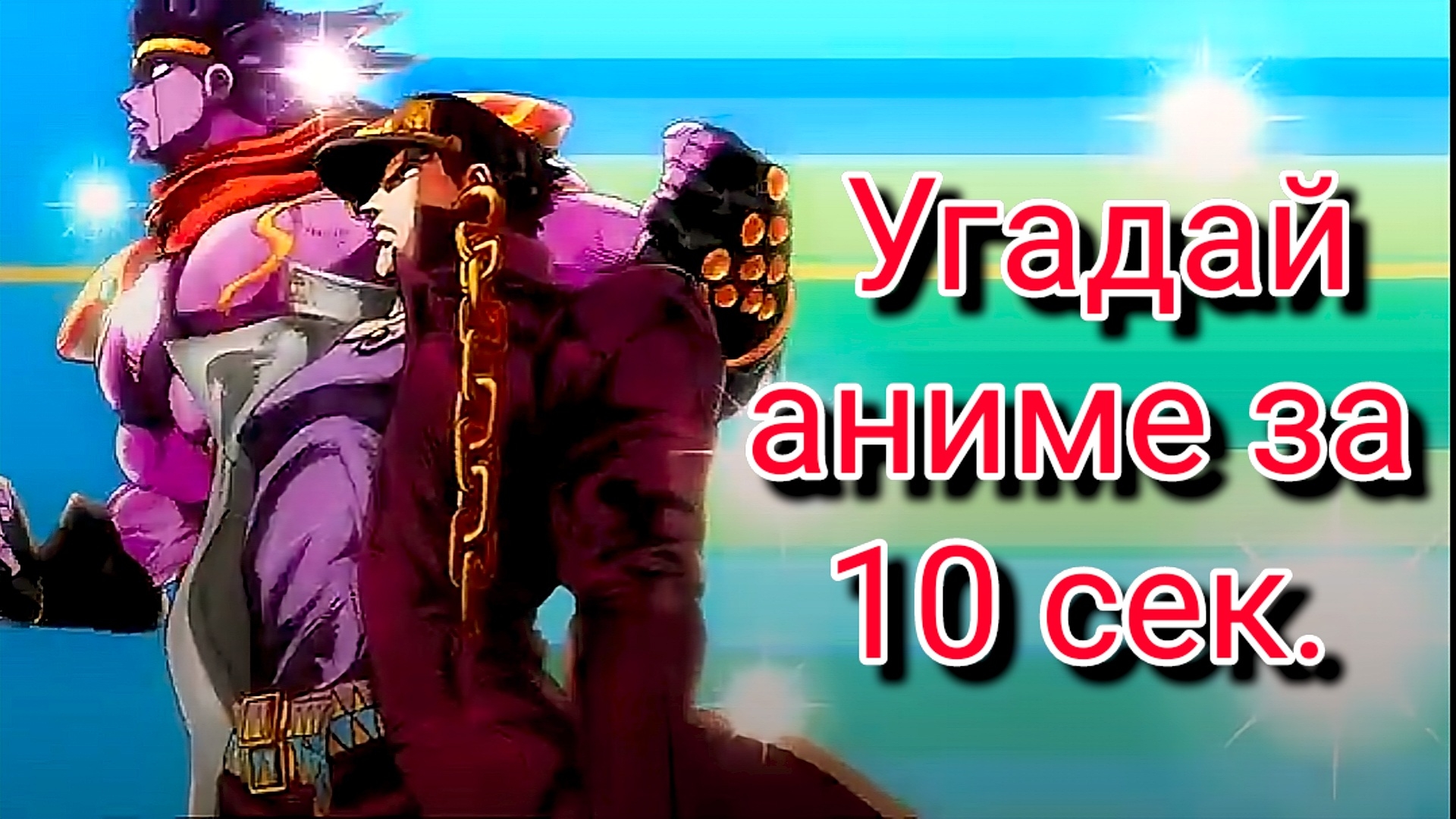 Угадай Аниме по Опенингу!