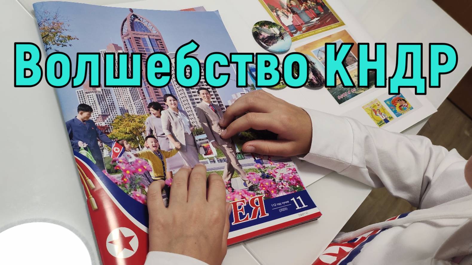 Цирк в КНДР. Посещение северокорейского цирка в городе Пхеньян! Волшебство, приколы и фокусы. DPRK