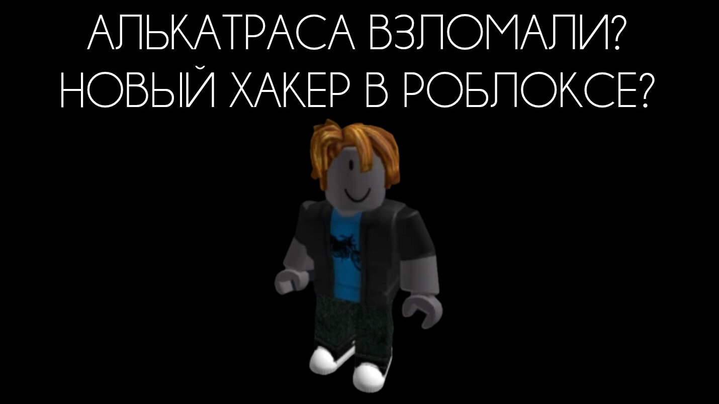 АЛЬКАТРАСА ВЗЛОМАЛИ? НОВЫЙ ХАКЕР В РОБЛОКСЕ?