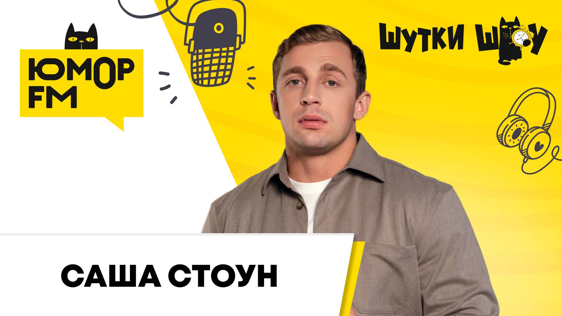 Саша Стоун:2-й сезон "Бедные смеются, богатые плачут", отказ от реалити, хочет ли стать президентом