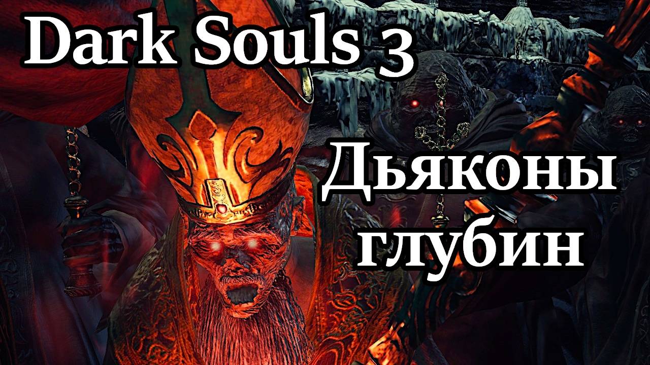 Ликвидируем секту дьяконов глубин!