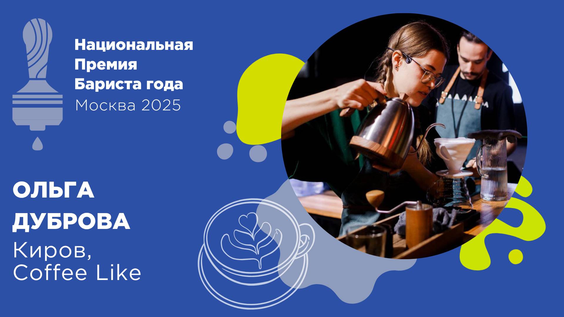 Бариста года 2025, Ольга Дуброва