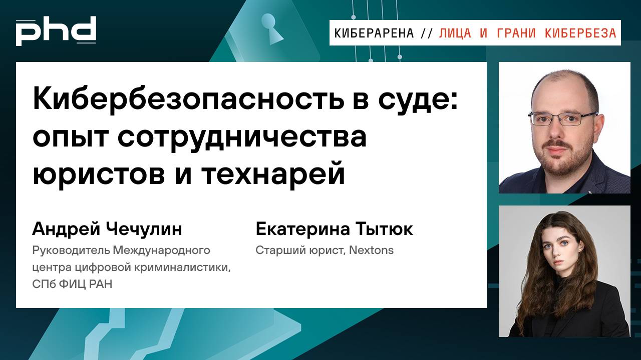 Кибербезопасность в суде: опыт сотрудничества юристов и технарей