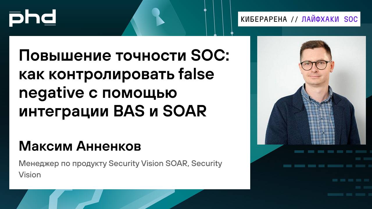 Повышение точности SOC: как контролировать false negative с помощью интеграции BAS и SOAR