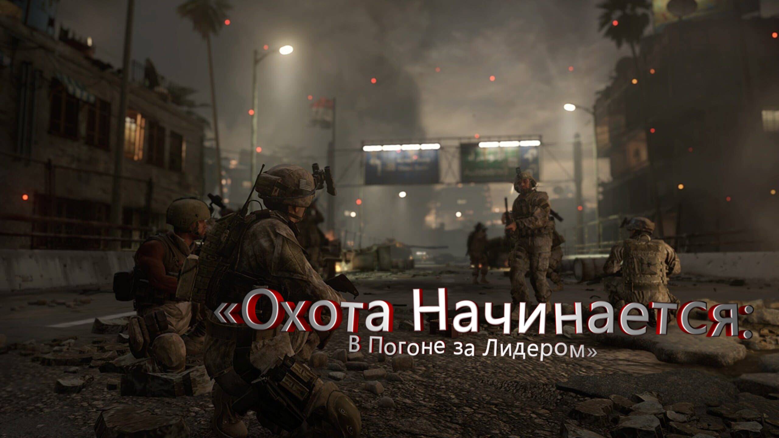 «Охота Начинается: В Погоне за Лидером» Прохождение call of duty modern warfare 1 remastered №3