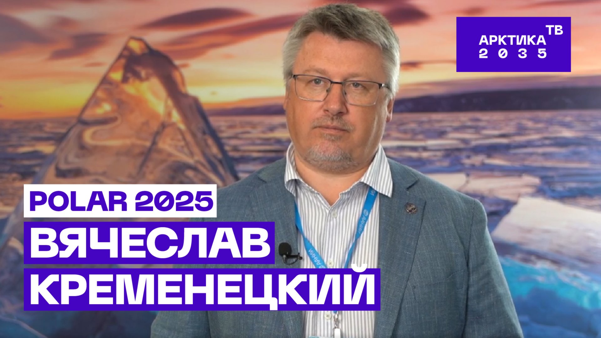 Вячеслав Кременецкий — о возможностях и перспективах российской океанологической науки // POLAR 2025