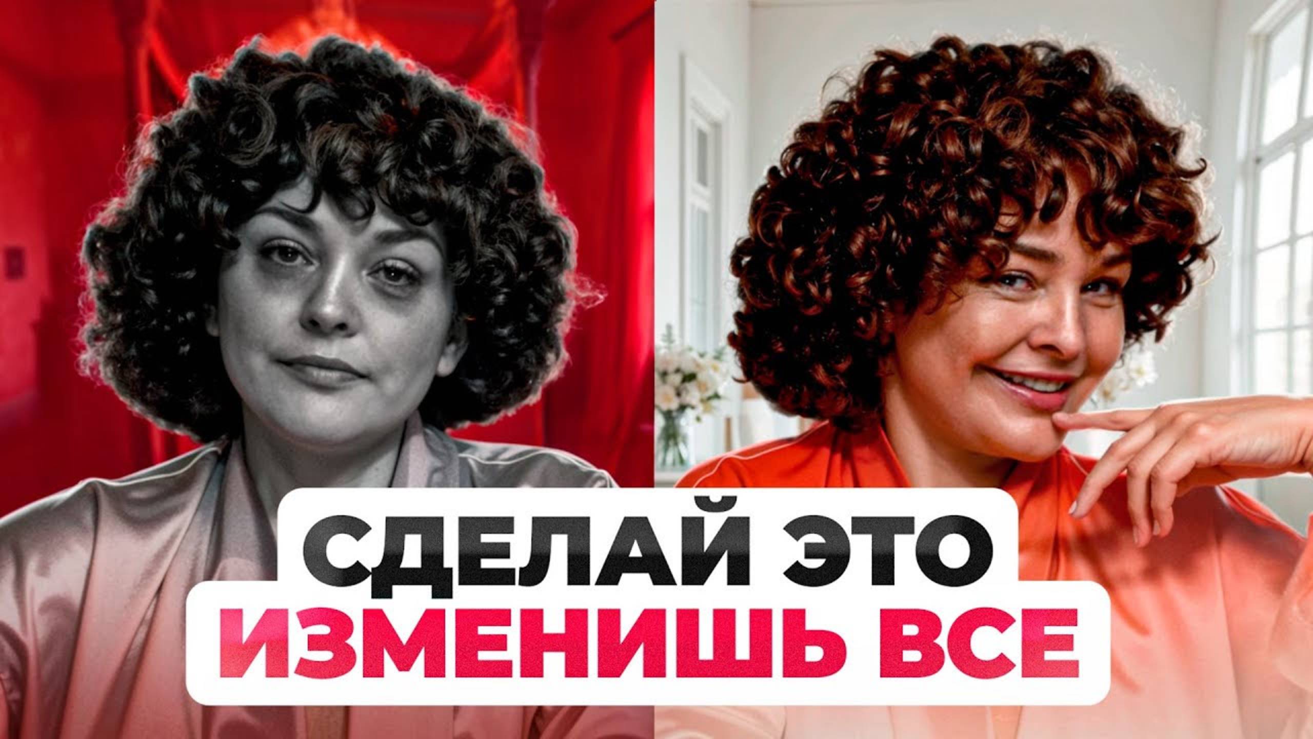 Хочешь НОВУЮ жизнь? Начни делать ЭТО без жалости!