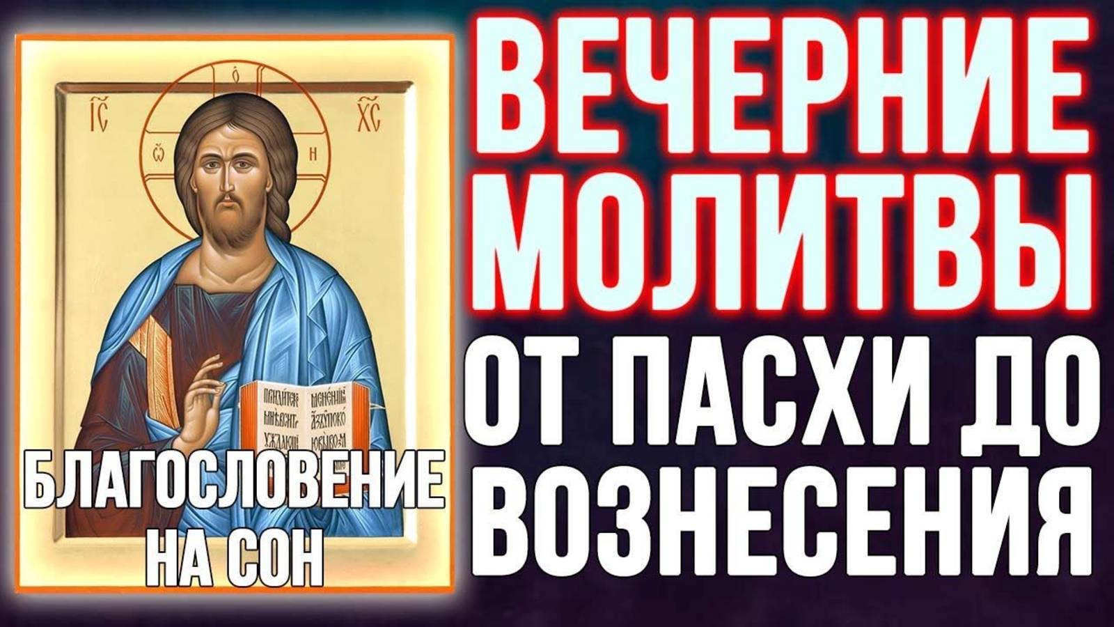 ВЕЧЕРНИЕ МОЛИТВЫ ОТ ВОЗНЕСЕНИЯ ДО ТРОИЦЫ. (ЧИТАЕТ СВЯЩЕННИК)