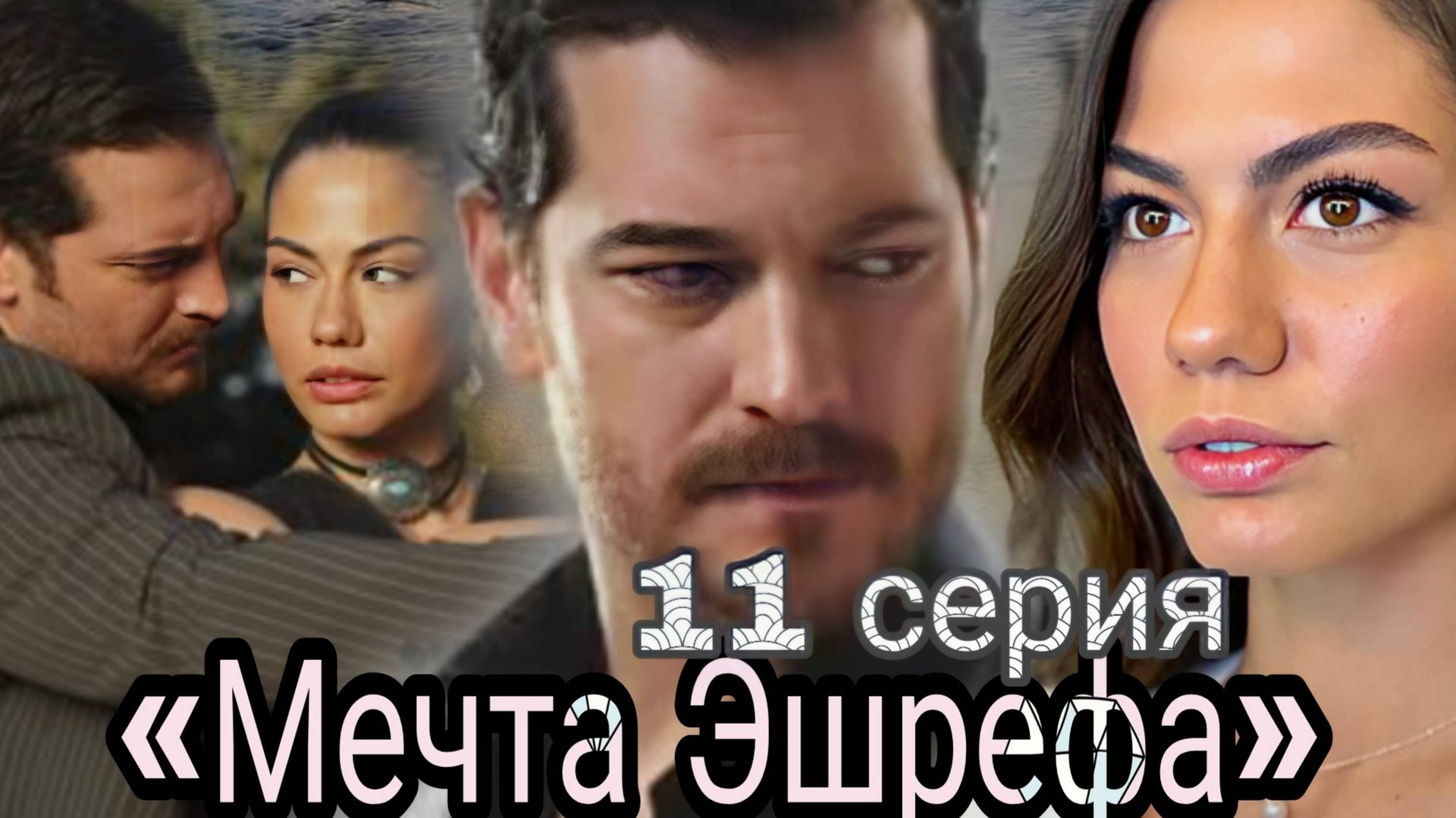 ТУРЕЦКИЙ СЕРИАЛ "МЕЧТА ЭШРЕФА" 11 СЕРИЯ