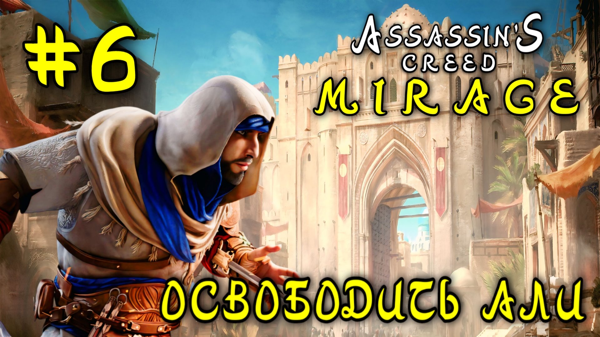 Assassin'S Creed: Mirage #6-Освободить Али