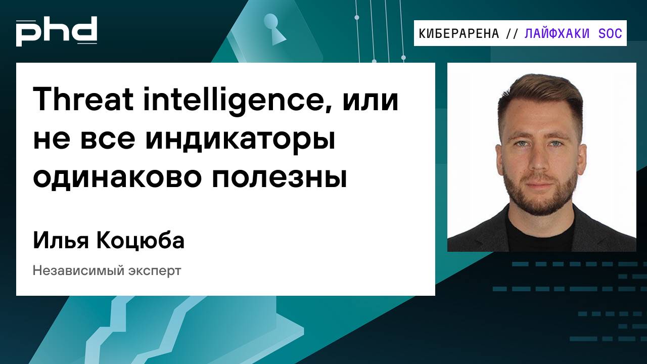 Threat intelligence, или не все индикаторы одинаково полезны