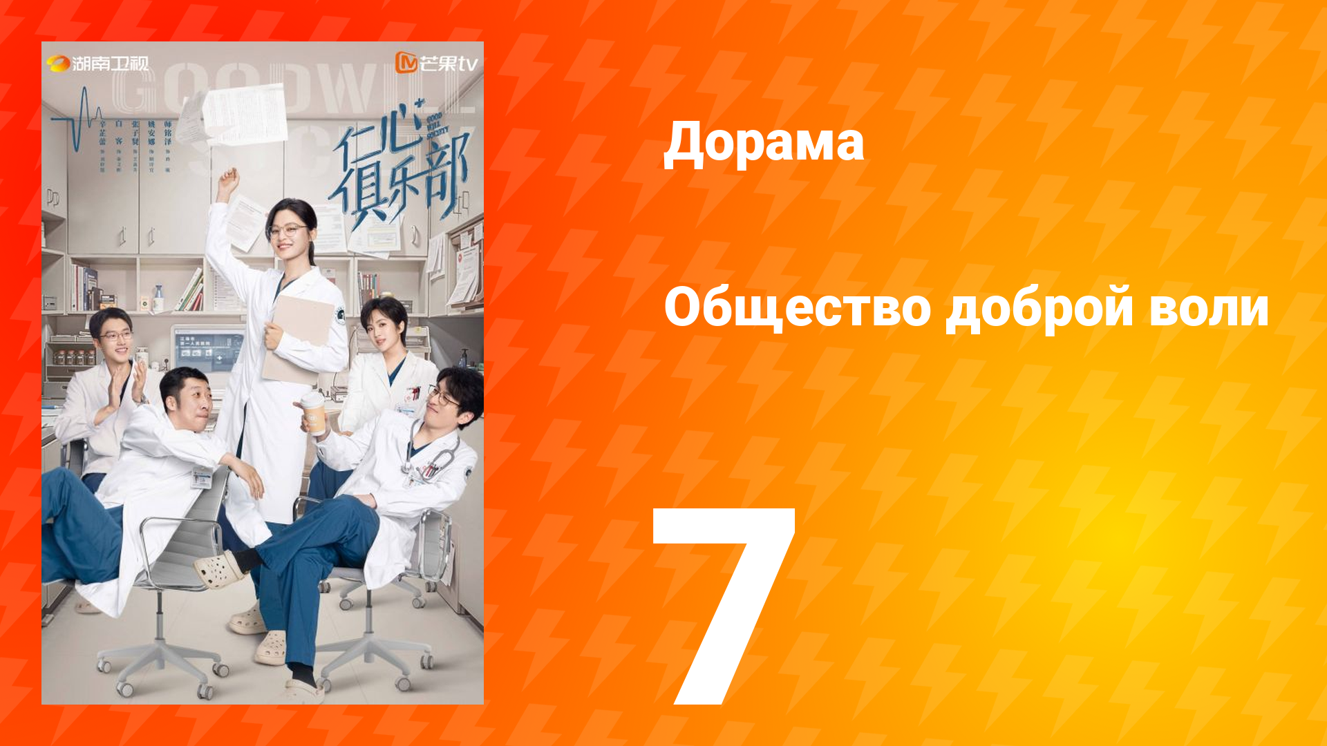 Общество доброй воли 1 сезон 7 серия