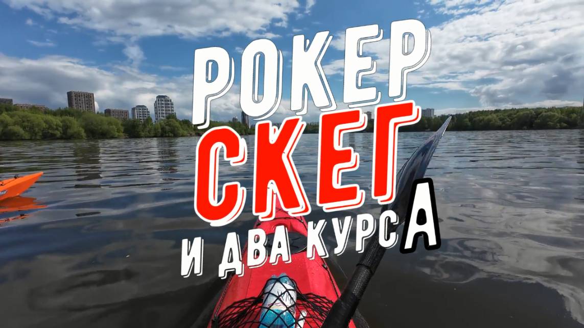 Рокер, скег и два курсА