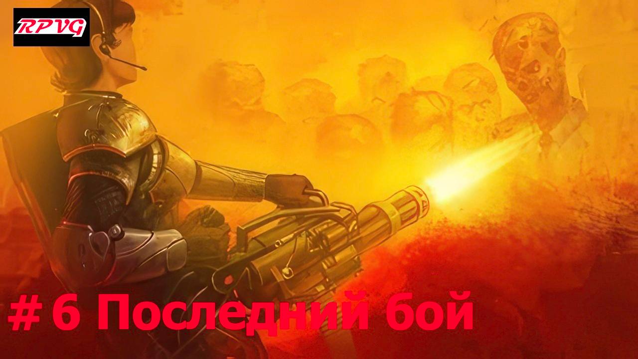 Прохождение Zombie Shooter - Серия 6: Последний бой [Финал]