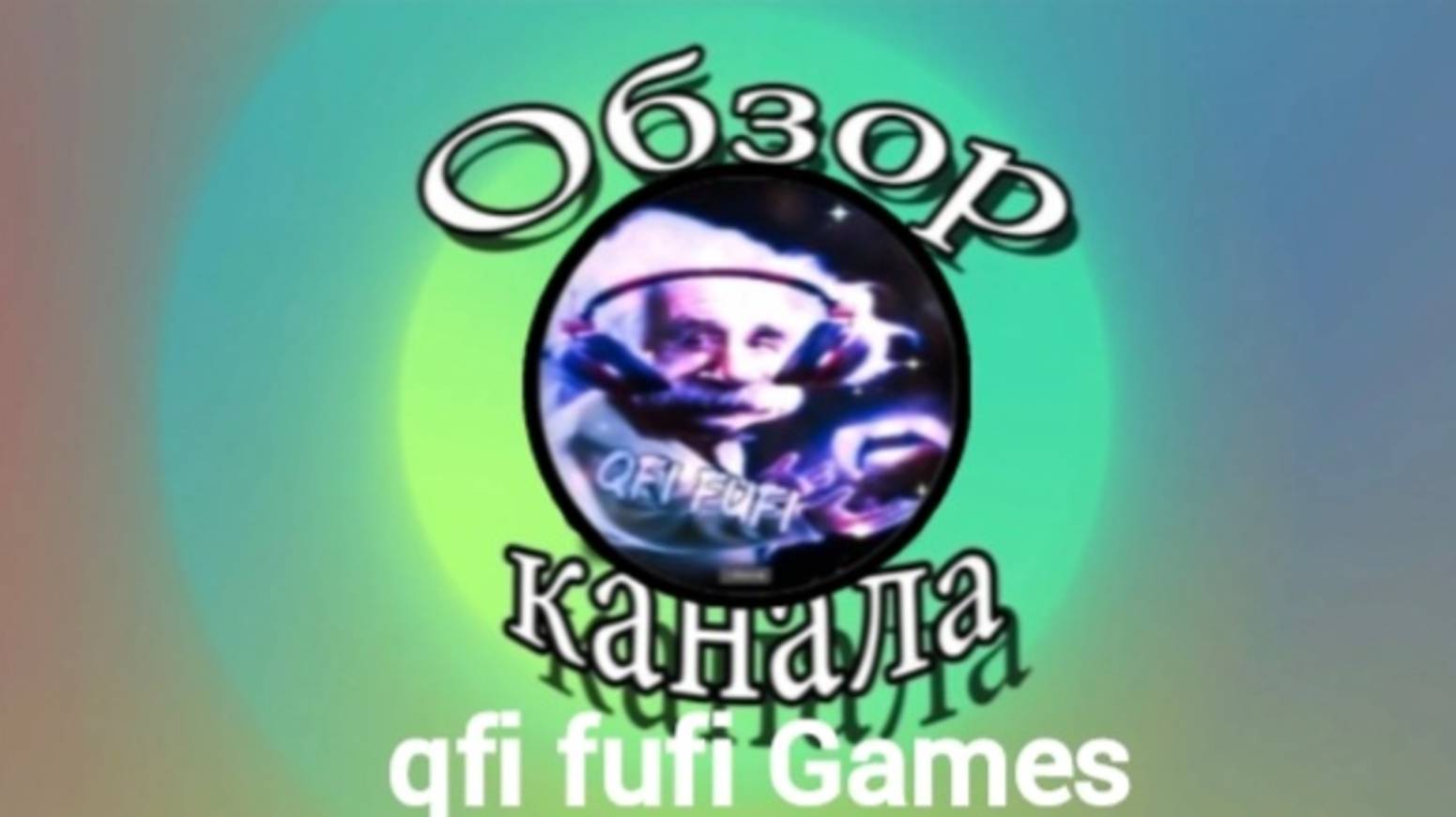 Я сделал обзор на канал подписчика 2 часть