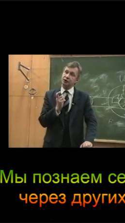 Мы познаем себя через других.