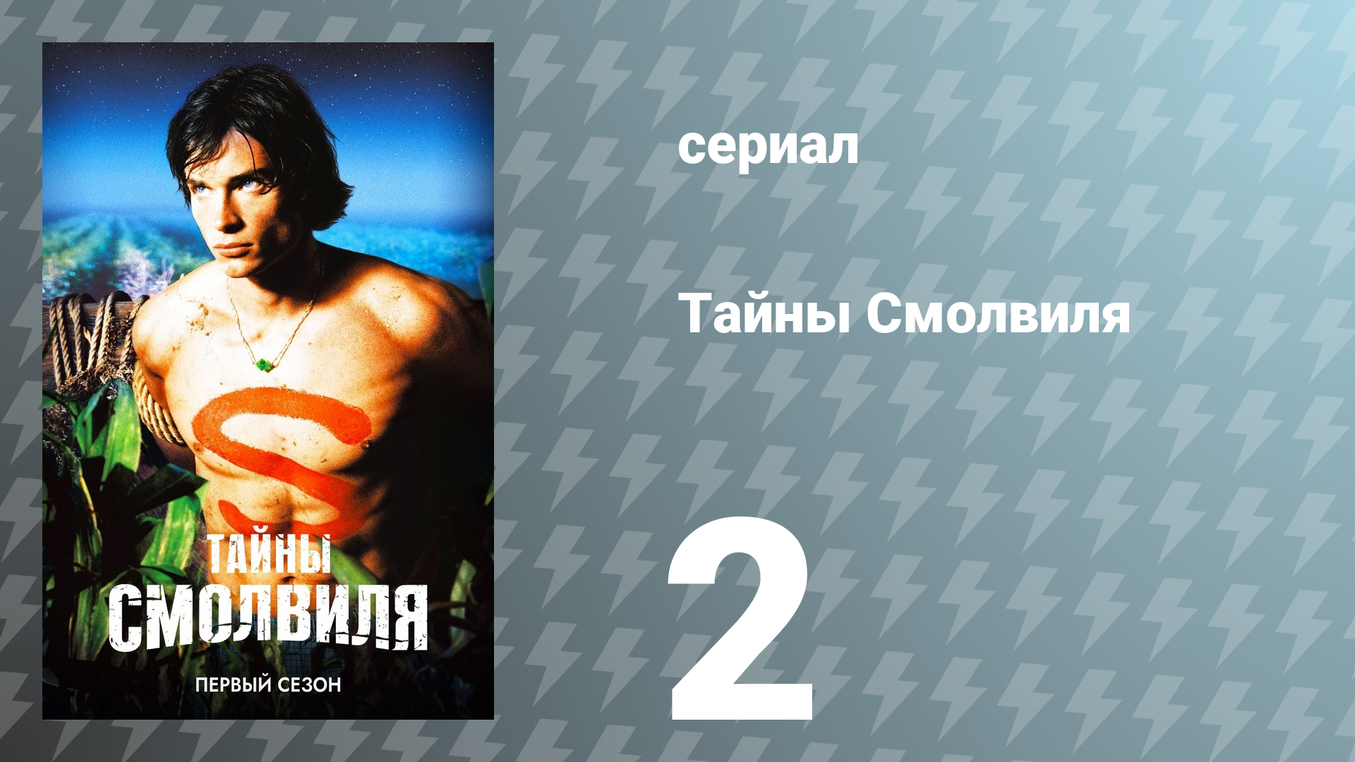 Тайны Смолвиля 1 сезон 2 серия «Метаморфозы» (сериал, 2001)