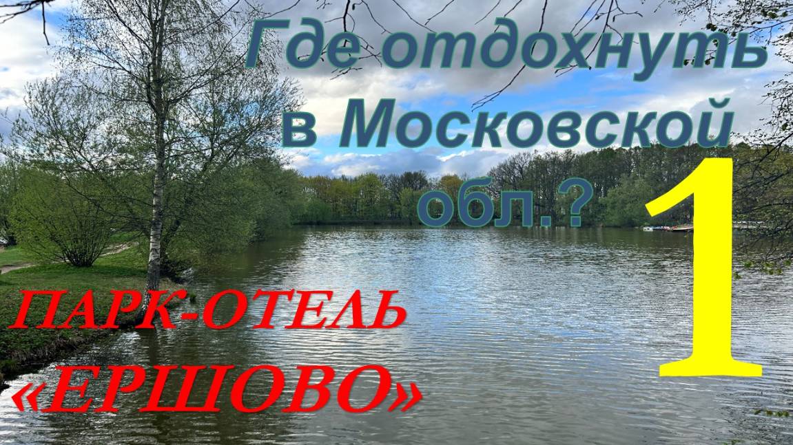 Где отдохнуть в Подмосковье? Парк-отель "ЕРШОВО". Часть № 1. Территория и инфраструктура