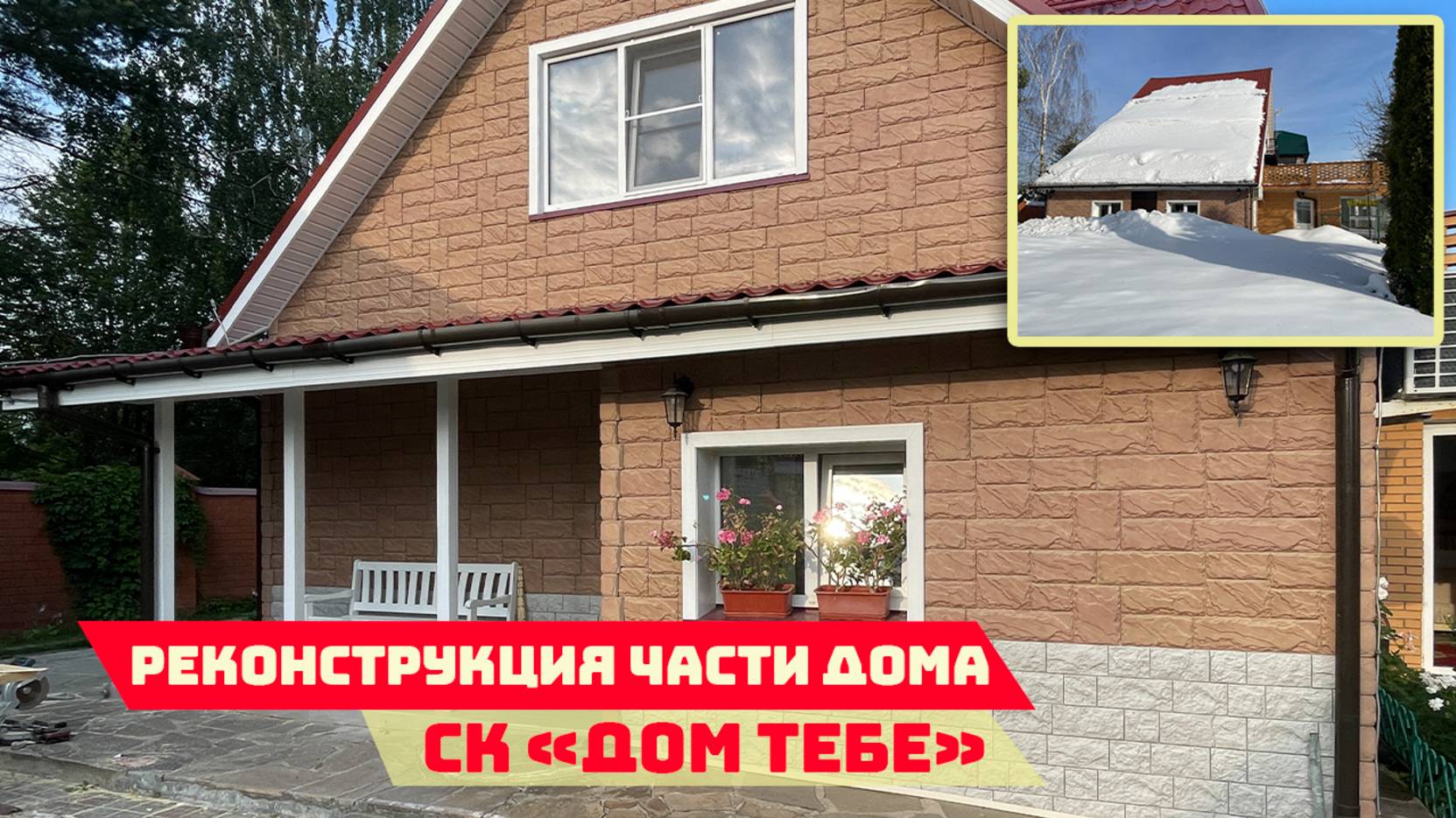 Реконструкция с умом: как мы спасли дом от снежных лавин