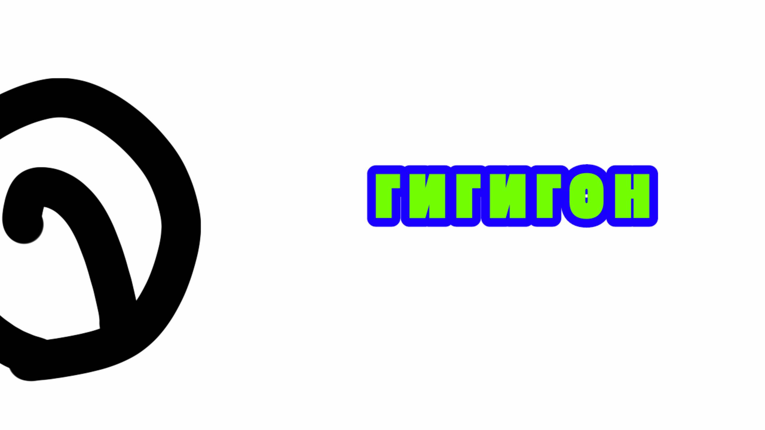 Взлом телеканала гигигон