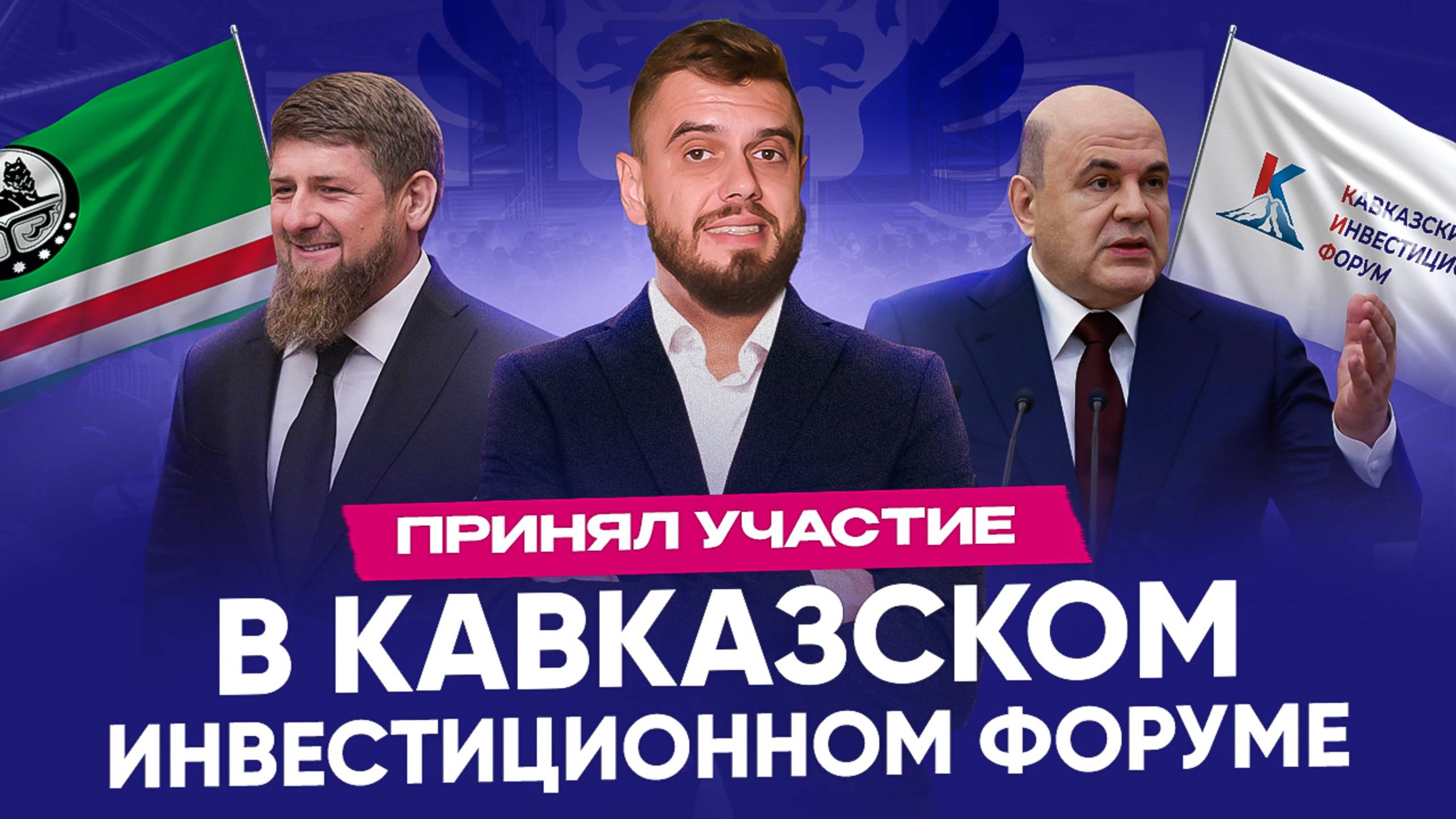 Участвуем в Кавказском инвестиционном форуме "КИФ"