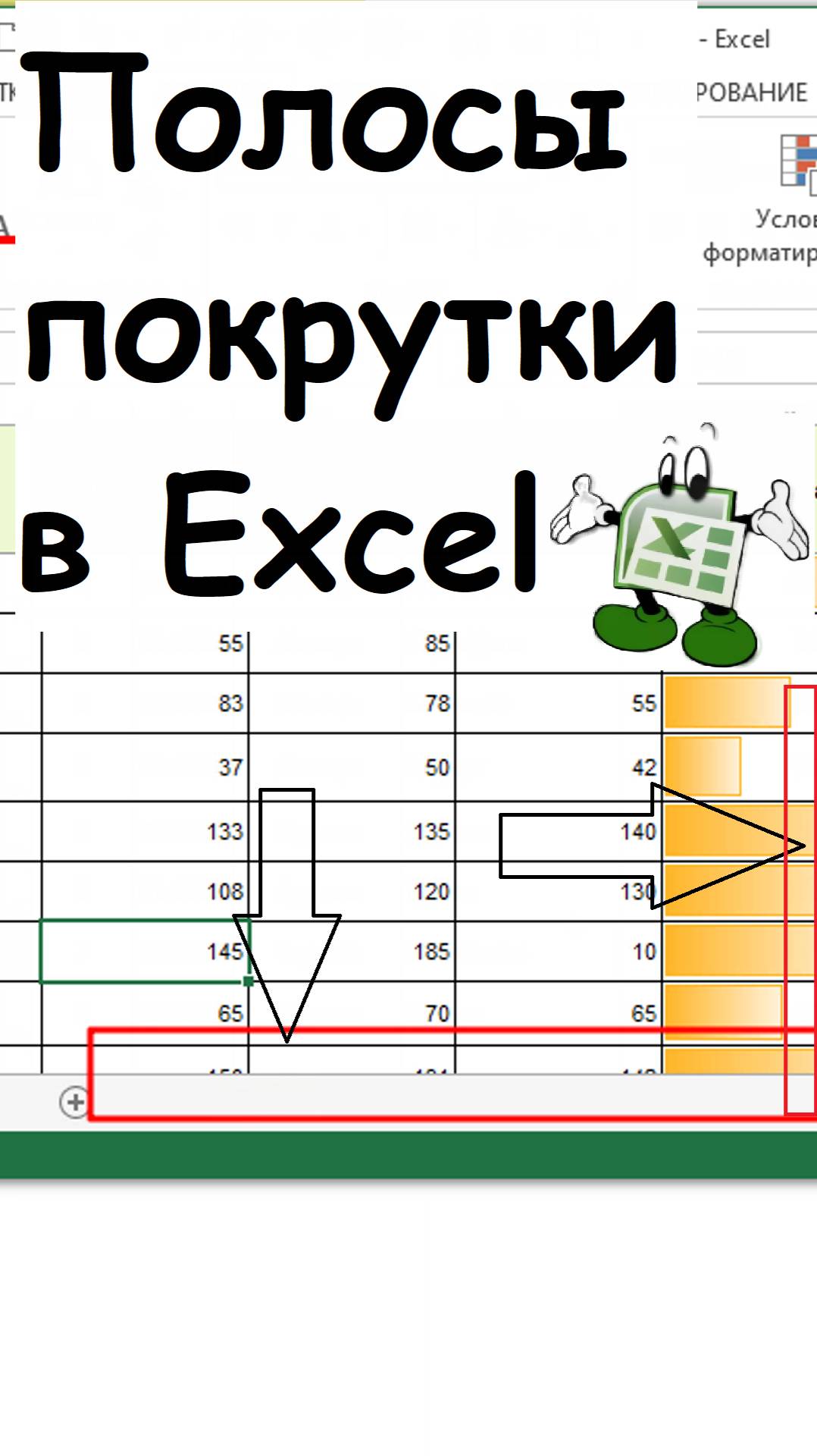 Полоса прокрутки в Excel