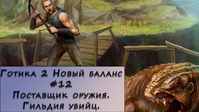 Gothic 2 New Balance. Прохождение. #12 – Поставщик оружия. Гильдия убийц.