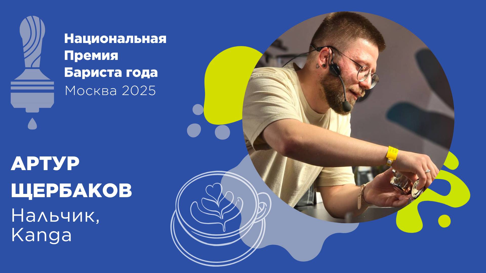 Бариста года 2025, Артур Щербаков