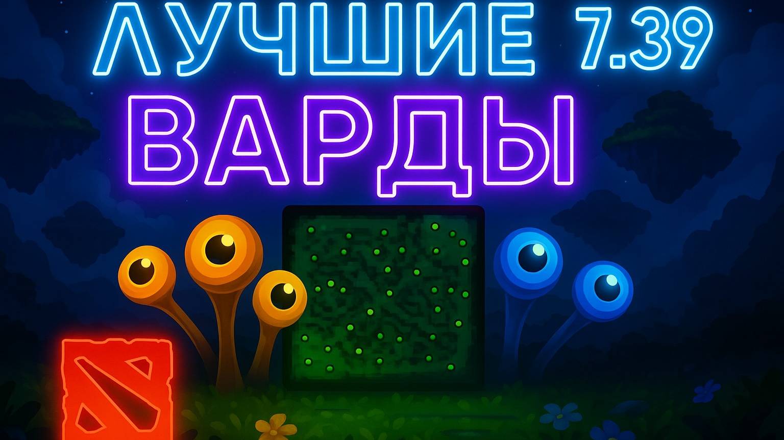 ГАЙД на варды в новом ПАТЧЕ 7.39! | Dota 2