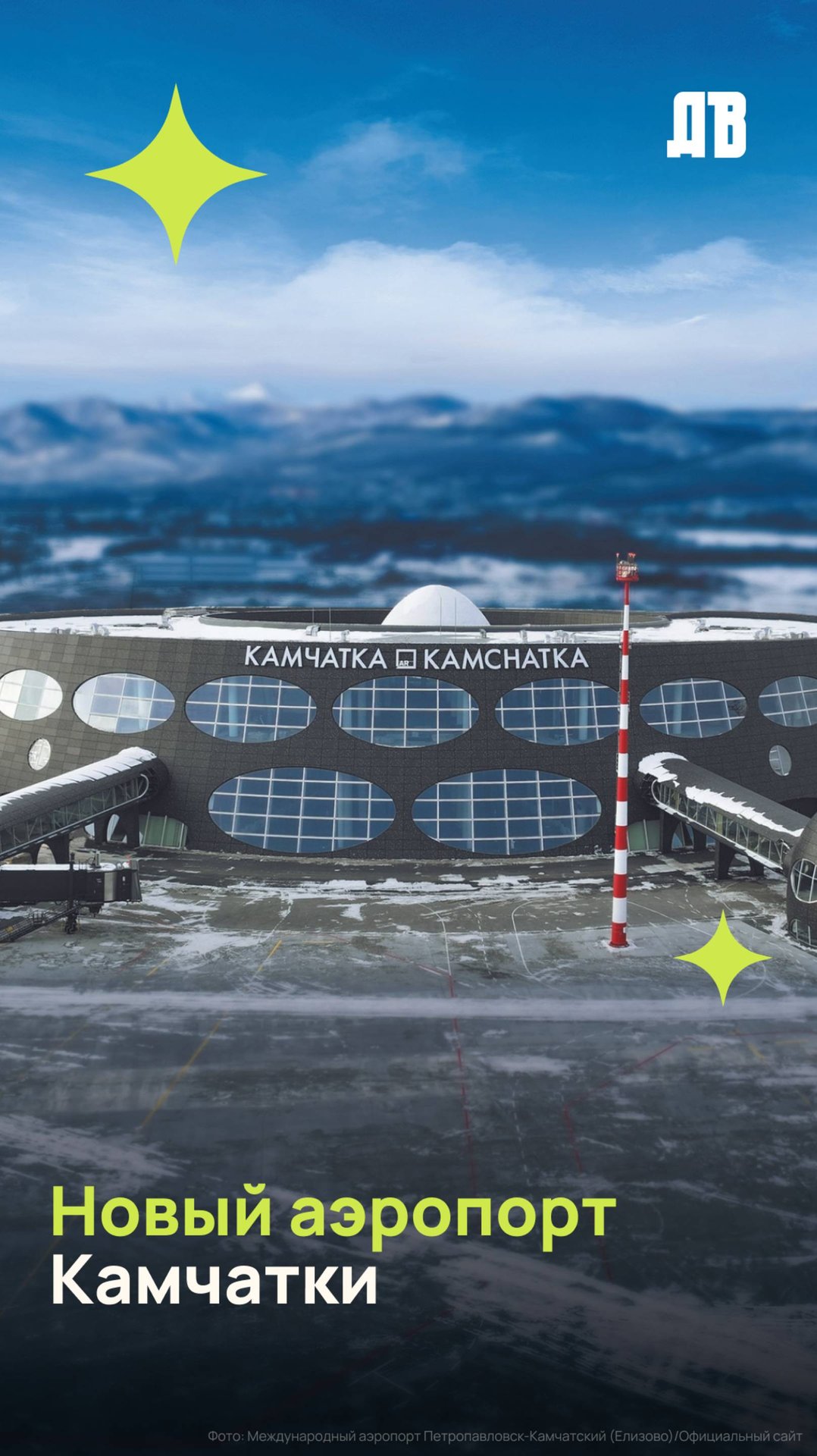 Новый аэропорт Камчатки