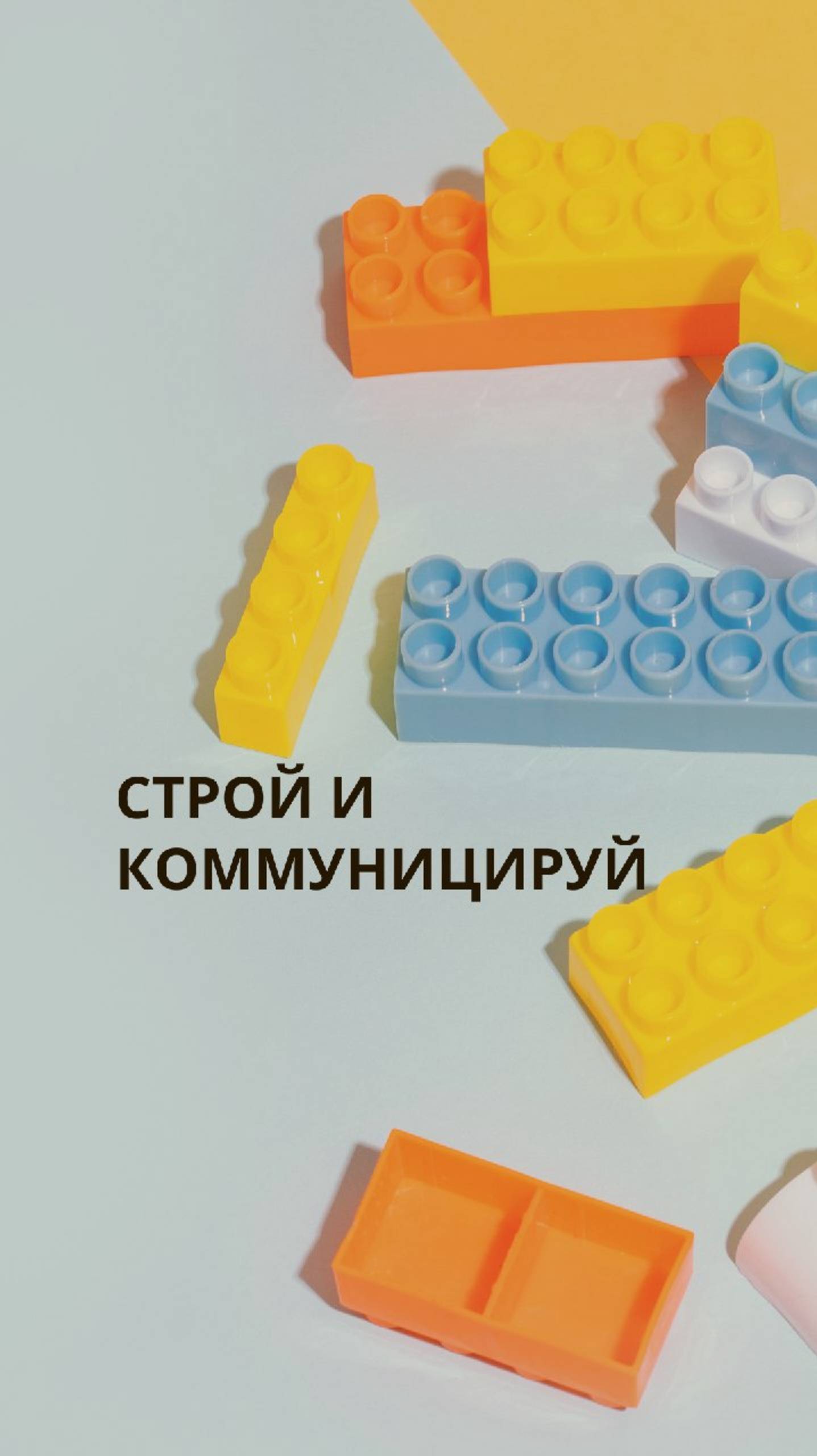 Строй и коммуницируй.