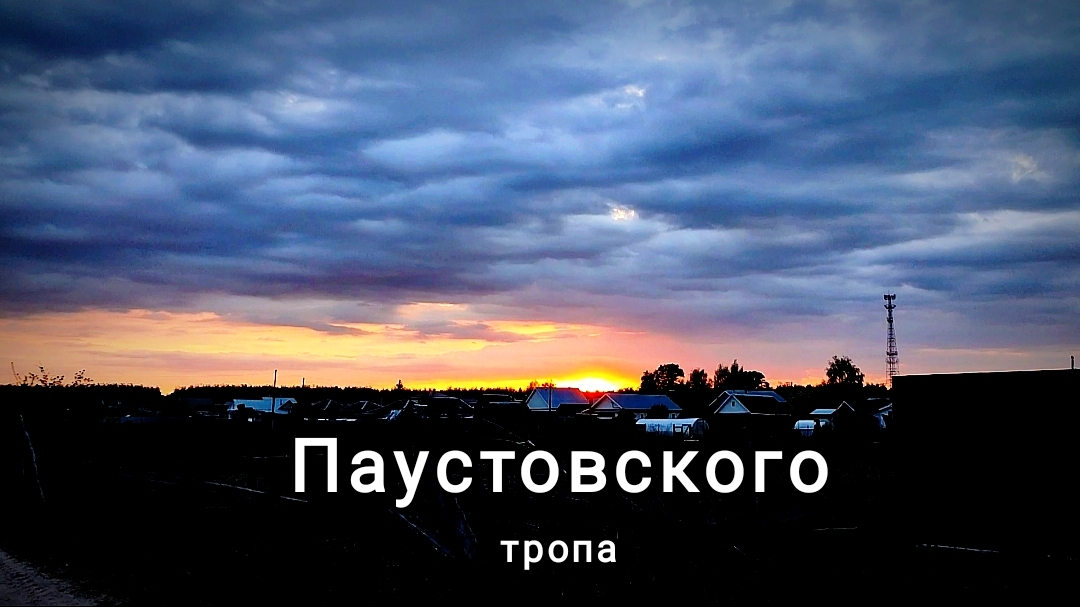 Тропа Паустовского. Часть 8