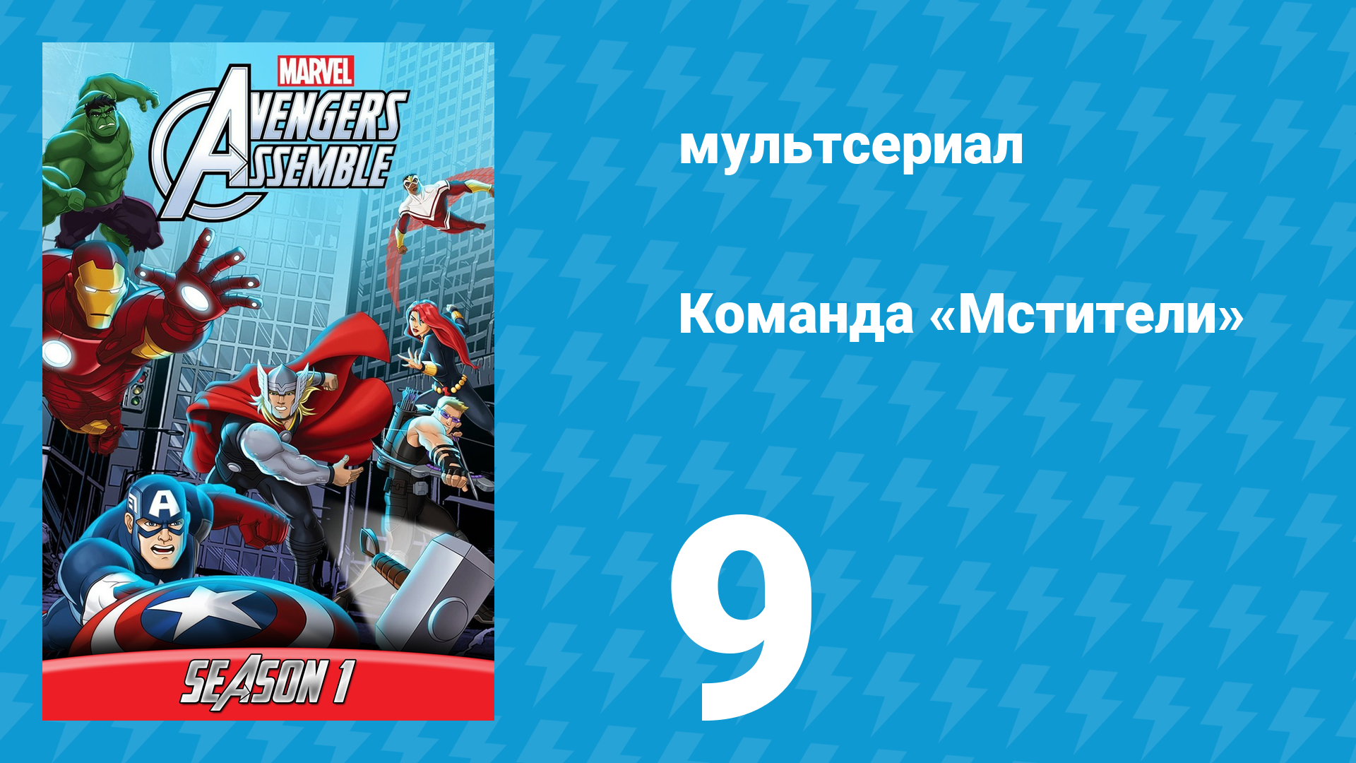 Команда «Мстители» 1 сезон 9 серия (мультсериал, 2013)