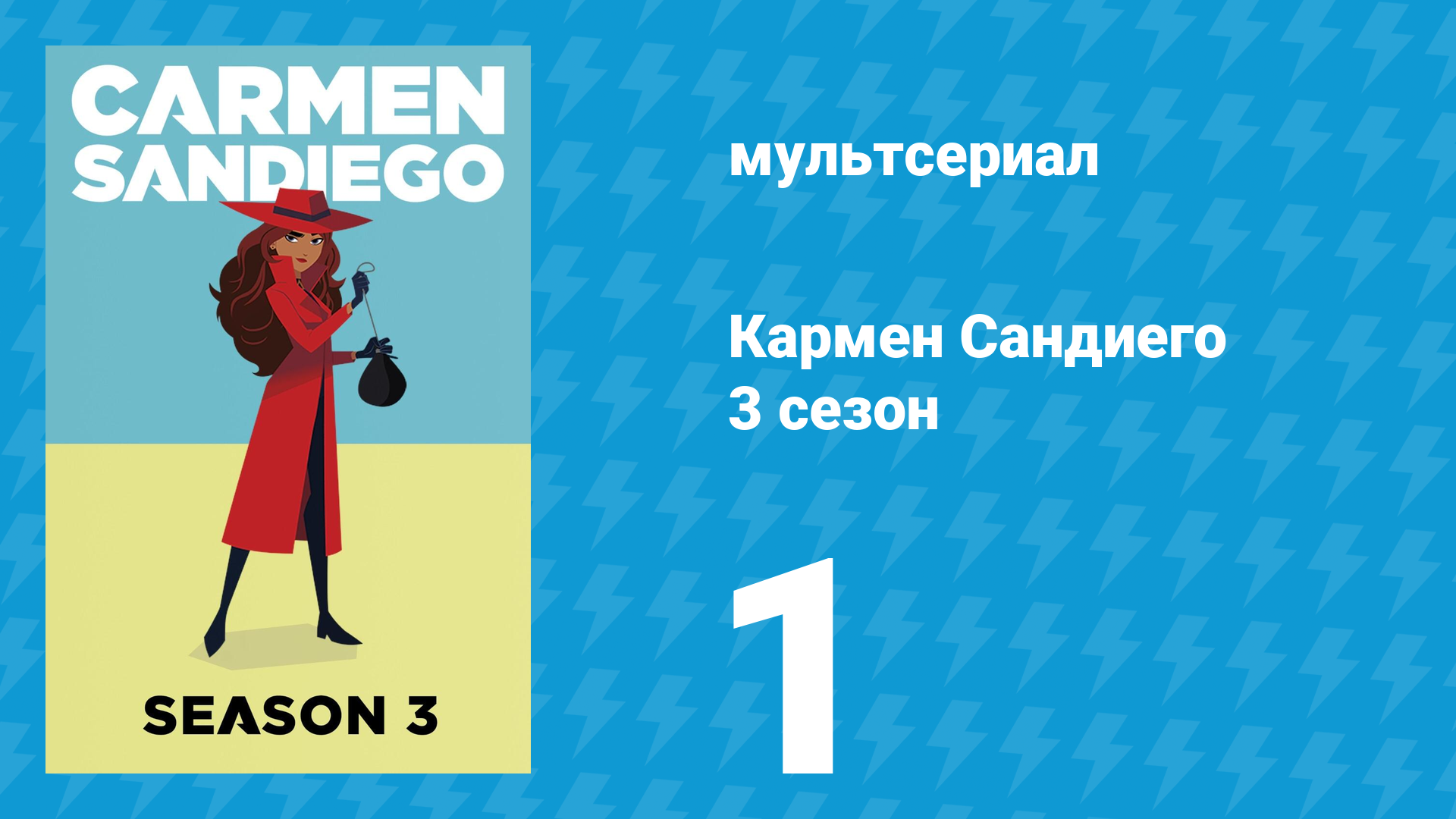 Кармен Сандиего 3 сезон 1 серия «Миссия: Танго Лучадоры» (мультсериал, 2019)