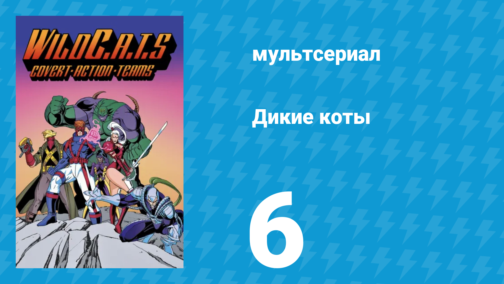 Дикие коты, или Команда отчаянных трапперов 1 сезон 6 серия (мультсериал, 1994)