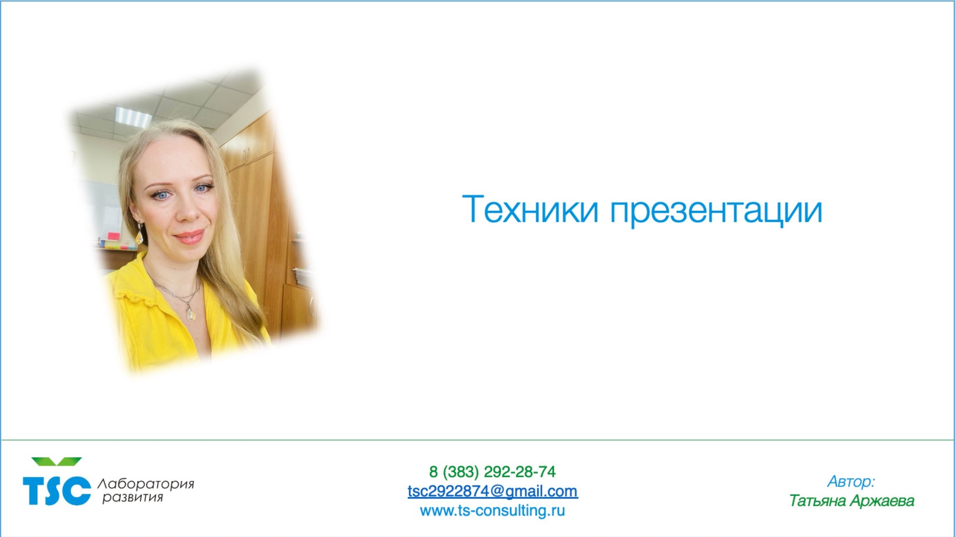 Техники презентации