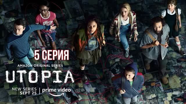 Обзор сериала "Утопия" 1 сезон 5 серия