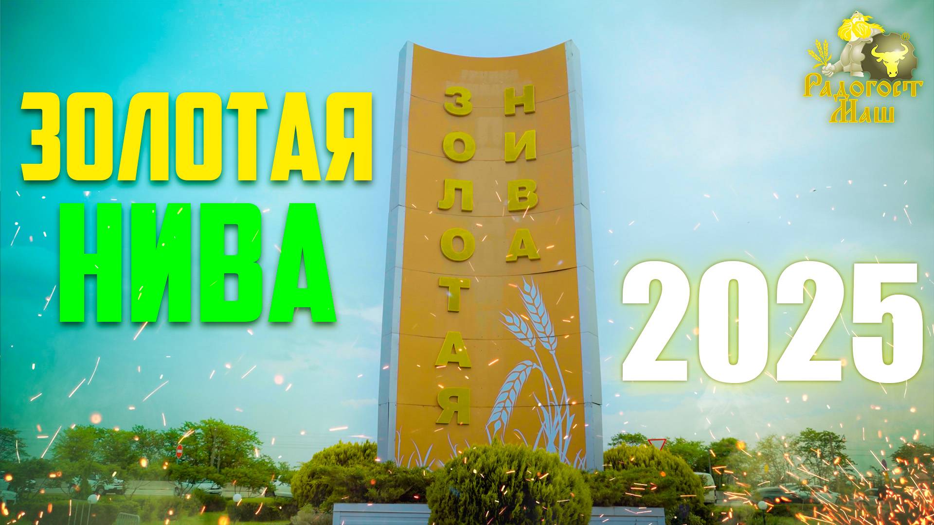 Золотая Нива 2025 I Радогост-Маш
