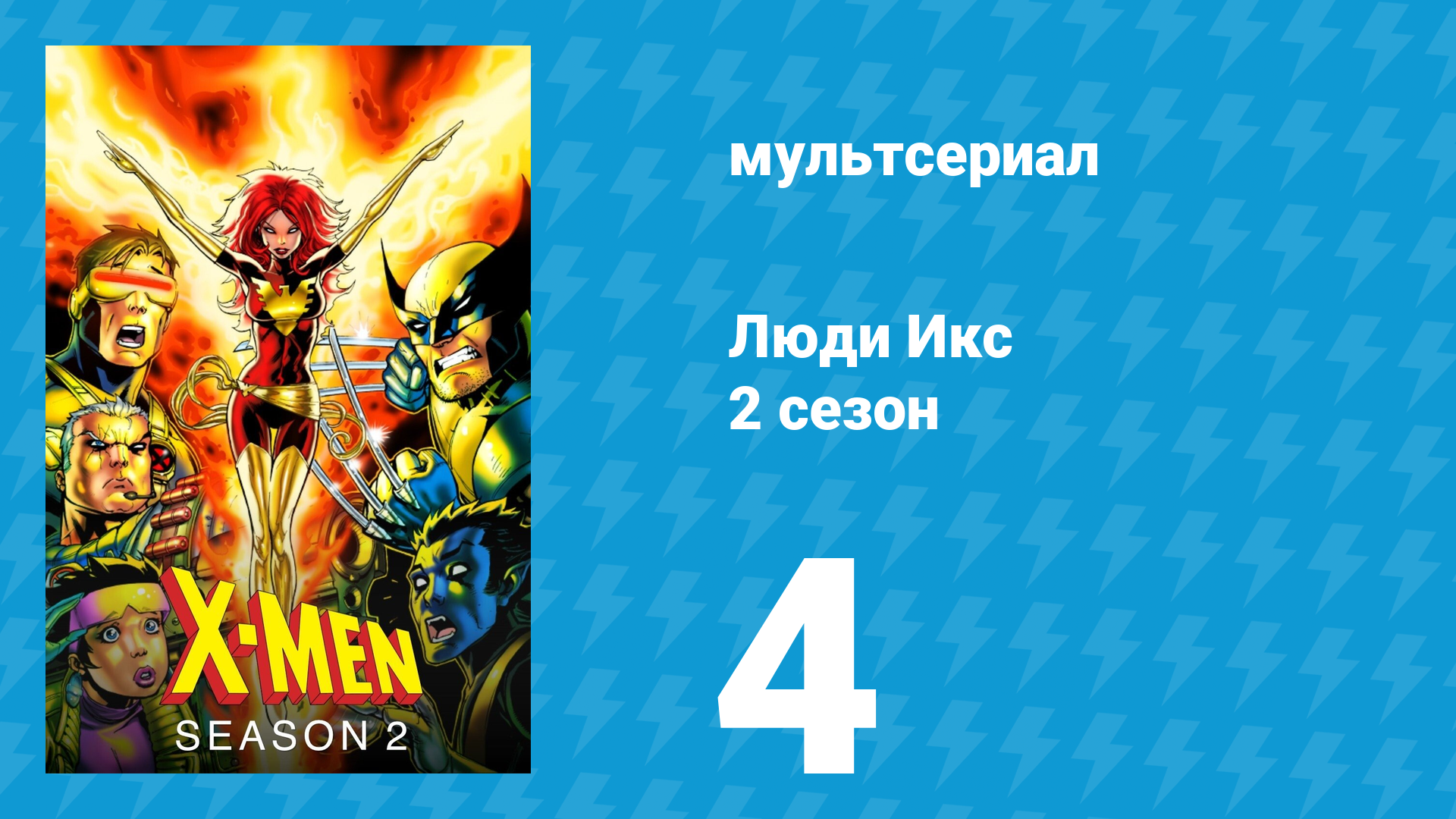 Люди Икс 2 сезон 4 серия (мультсериал, 1993)