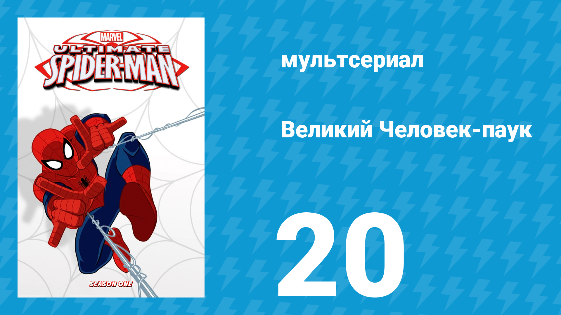 Великий Человек-паук 1 сезон 20 серия «Беги, хряк, беги» (мультсериал, 2012)